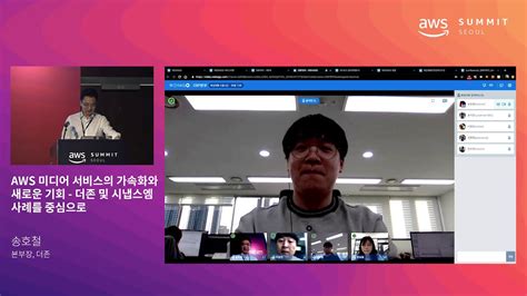 Aws 미디어 서비스의 가속화와 새로운 기회 더존 및 시냅스엠 사례를 중심으로 Youtube