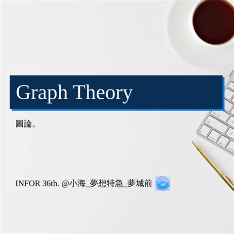 圖論