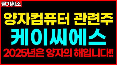 케이씨에스 양자컴퓨터 관련주 양자칩 케이씨에스 2025년은 양자의 해 양자컴퓨터 관련주 광반도체 관련주 종목추천 추천주 주가 주가전망 급등주 주식추천 목표가