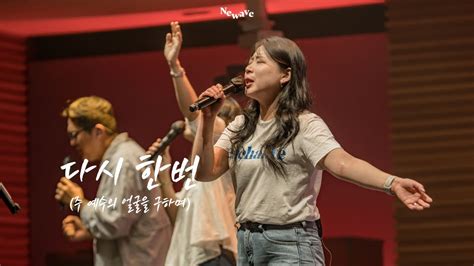[newave Worship] 다시 한번 주 예수의 얼굴을 구하며 하지예 자매 한성교회 청년부 Youtube