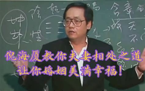 倪师指出了当代婚姻问题的症结所在教你夫妻相处之道告知婚姻幸福的秘诀 哔哩哔哩