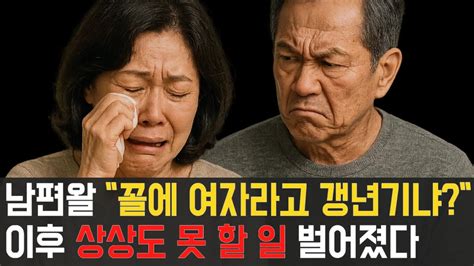 30년을 넘게 뒷바라지 한 남편의 입에서 꼴에 너도 여자라고 갱년기냐 라는 말을 듣고 화가 머리 끝까지 나서 집안을 뒤집어 엎어버렸다 Youtube