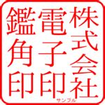 電子印鑑フリー 無料で使える世界一シンプルな印影画像作成サイト