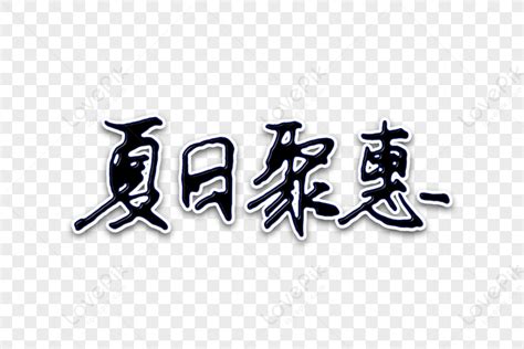 여름 Juhui 크리 에이 티브 필기체 글꼴 Png 일러스트 무료 다운로드 Lovepik