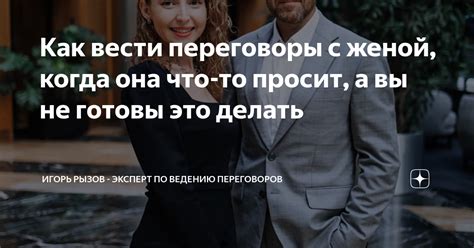 Как вести переговоры с женой когда она что то просит а вы не готовы это делать Игорь Рызов