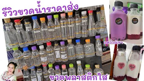 ขวดน้ำพลาสติกใส ขวดใส่เครื่องดื่มหลายแบบหลายขนาด มีฝาหลายสี ร้านขายส่งราคาถูก Youtube