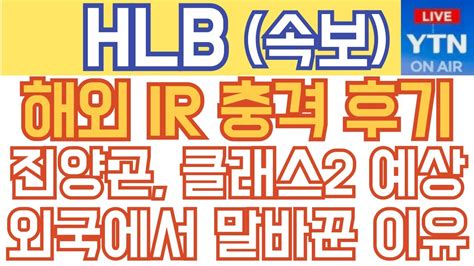 Hlb 에이치엘비 매수 매도 주가전망 속보 해외 Ir 충격 후기 진양곤 클래스2 예상 외국에서 말바꾼 진짜 이유
