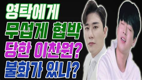 핫 영탁과 말다툼한 후 이찬원이 불편한 표정을 지었다 영탁이 무서운 걸로 이찬원을 협박했다 무슨 일이 생겼나 심각한 불화가 일어났다 Youtube