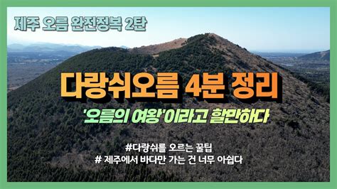 제주 오름의 여왕 다랑쉬오름을 4분 만에 정리해드릴게요 Youtube