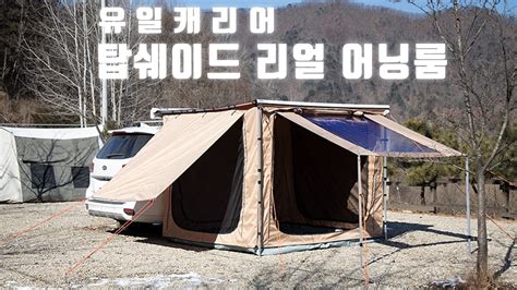 유일캐리어 탑쉐이드 어닝룸 Youtube