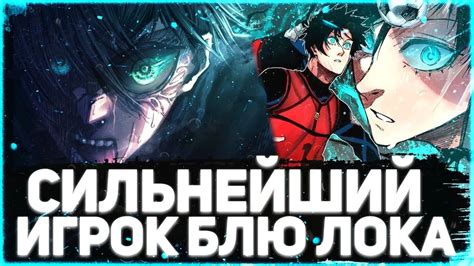 ВСЯ ПОТЕНЦИАЛЬНАЯ СИЛА ИТОШИ РИНА В АНИМЕ БЛЮ ЛОК Youtube