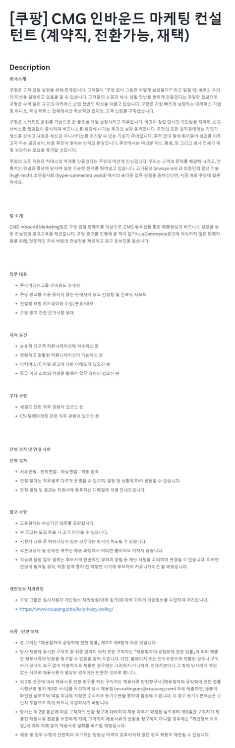 쿠팡 Cmg 인바운드 마케팅 컨설턴트 계약직 전환가능 재택 공모전 대외활동 링커리어