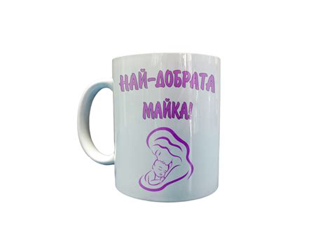 ЧАША „НАЙ ДОБРАТА МАЙКА“ Photo Online