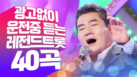 중간광고x 운전하면서 듣는 레전드 트로트 40곡 연속듣기 다양한 트로트 싹~ 다 모았습니다 지루할틈이 없는 인기트로트
