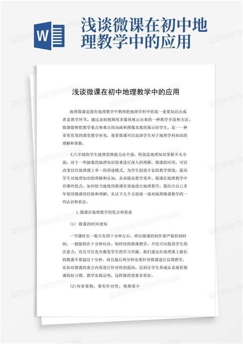 浅谈微课在初中地理教学中的应用Word模板下载 编号lkzdrgaz 熊猫办公