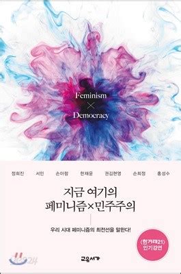 중고샵 지금 여기의 페미니즘X민주주의 예스24