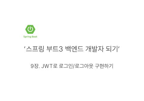 Spring Boot 9 Jwt로 로그인로그아웃 구현하기