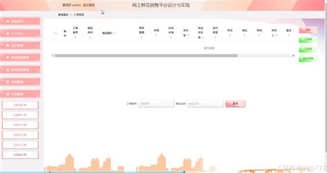 开题 Flask框架网上鲜花销售平台设计与实现rc09b（程序论文python） Csdn博客