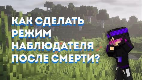 👻КАК СДЕЛАТЬ РЕЖИМ НАБЛЮДАТЕЛЯ ПОСЛЕ СМЕРТИ Minecraft Youtube