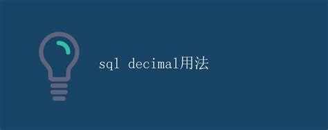 Sql Decimal用法极客笔记