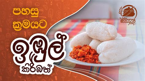පහසු ක්‍රමයට ඉඹුල් කිරිබත් Easy Way To Make Ibul Kiribath Sri Lankan Cooking Journey Youtube