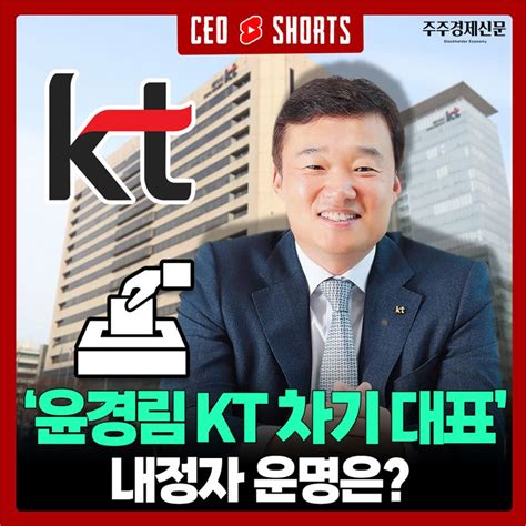 Ceo숏츠 윤경림 Kt 차기 대표 내정자 운명은 주주경제신문