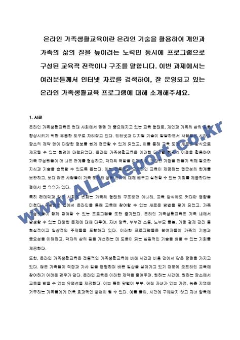 온라인 가족생활교육이란 온라인 기술을 활용하여 개인과 가족의 삶의 질을 높이려는 노력인 동시에 프로그램으로 구성된 교육적 전략이나 구조를 말합니다 이번 과제에서는