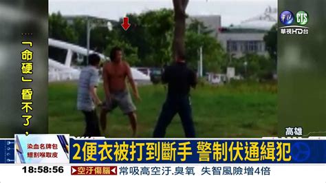 通緝犯狂毆2便衣 警掏槍制伏 Youtube