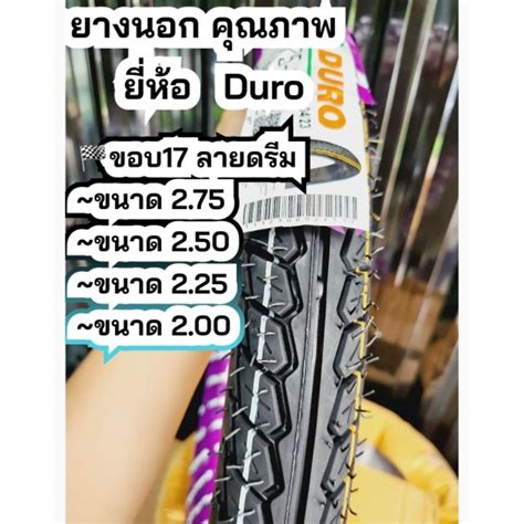 ยางดูโร่ ขอบ17 ยาง200 ยาง225 ยาง250 ยาง275 ยางduro ผลิตใหม่ล่าสุด