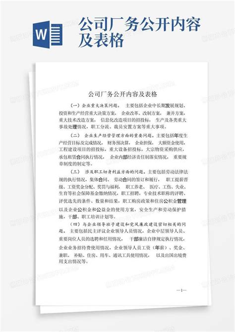 公司厂务公开内容及表格 Word模板下载编号lvexwadg熊猫办公