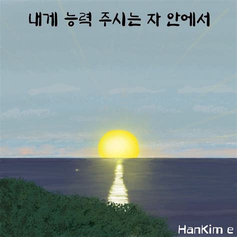 ‎apple Music에서 감상하는 한김에의 내게 능력 주시는 자 안에서 Single