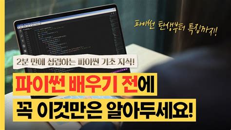 파이썬 배우려고요 배우기 전 체크해야 할 기초 지식 짧공 파이썬 Youtube