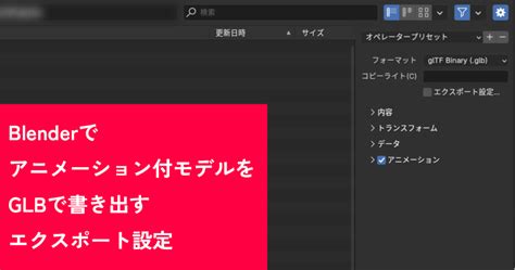 Blenderでアニメーション付モデルをglbで書き出すエクスポート設定 Blender Box