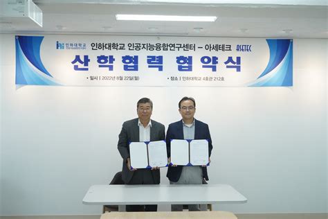 아세테크 인하대 인공지능융합연구센터 인공지능 기술 개발 및 인력 양성 협력