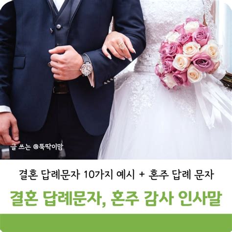 결혼식 답례문자 혼주 감사 인사말 혼주 답례문자 10가지 예시 네이버 블로그