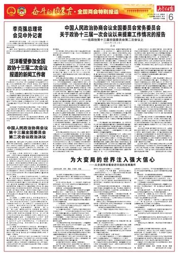 内蒙古日报数字报 中国人民政治协商会议第十三届全国委员会 第二次会议政治决议