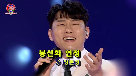 강문경 봉선화 연정 Youtube