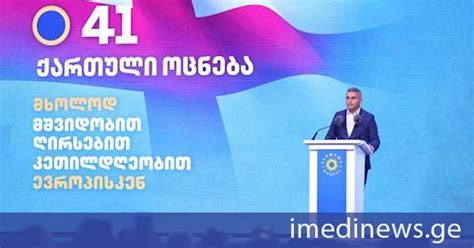 „ქართული ოცნების“ აღმასრულებელი მდივნის მამუკა მდინარაძის სიტყვით გამოსვლა „ქართული ოცნების