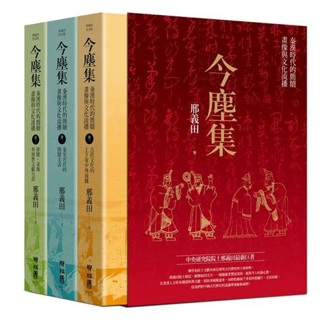 现货正版亲笔签名版套书附典藏书盒今尘集秦汉时代的简牍画像与文化流播邢义田联经出版公司人文史地原版进口书 虎窝淘