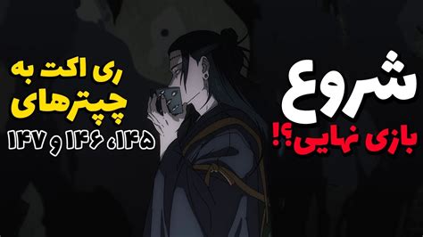 در پشتی گوجو ساتورو خیلی خوبه ؟ ری اکت و بررسی چپترهای ۱۴۵، ۱۴۶ و ۱۴۷ مانگای جوجوتسو کایسن