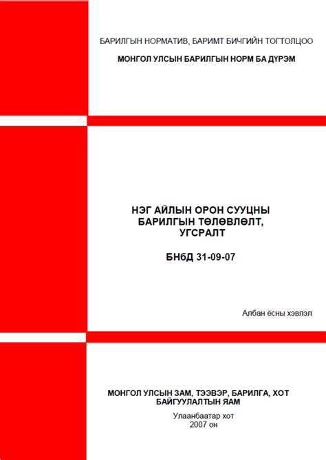 Нэг айлын орон сууцны барилгын төлөвлөлт угсралт