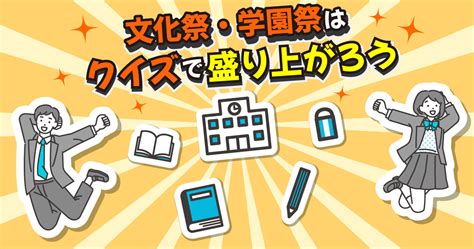文化祭学園祭出し物に迷っている方必見今年はクイズ大会で盛り上がろう アンサータッチ