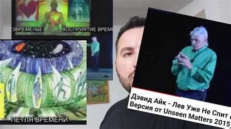 დრო ეს ილუზიაა დევიდ აიკი David Icke Youtube