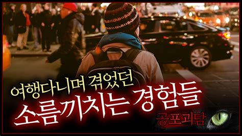 무서운이야기 여행다니며 겪었던 소름끼치는 경험들 소름끼치는 터널공사장 Youtube