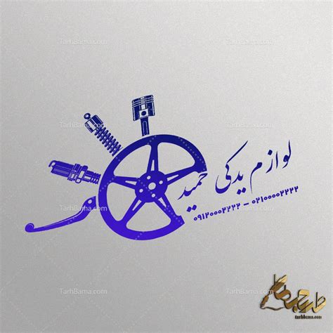 طرح مهر ژلاتینی لوازم یدکی