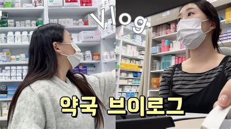 약국 알바 브이그로 • 약국 알바생 하는일 🔆 Youtube