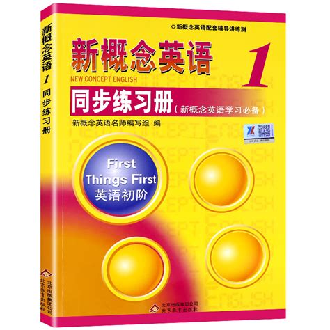 正版包邮新概念英语1新版同步练习册新概念英语初阶配套讲练测系列图书英语初级阶段自学辅导用书青少版新概念1教材同步练册虎窝淘