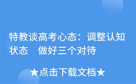 特教谈高考心态调整认知状态 做好三个对待