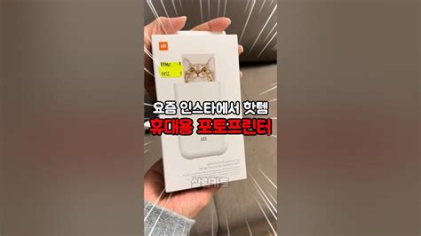 인스타에서 핫한 샤오미 포토프린터 쿠팡추천템 쿠팡꿀템 포토프린터 Youtube