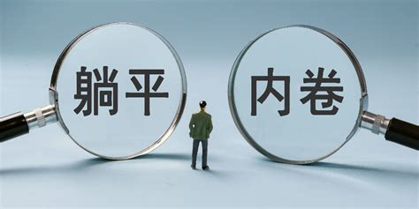内卷与躺平凤凰网